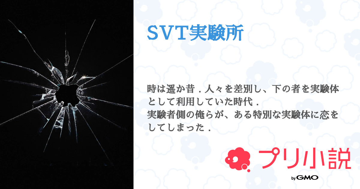 第2話：₀¹💀（SVT実験所）｜無料スマホ夢小説ならプリ小説 byGMO